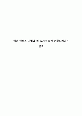 영어 인터뷰 기법과 비 native 화자 커뮤니케이션 분석-1페이지