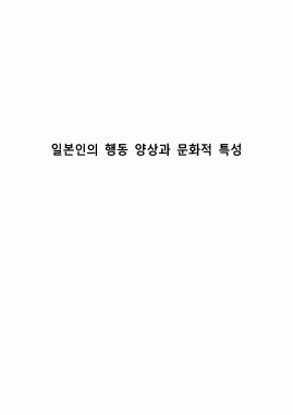 일본인의 행동 양상과 문화적 특성-1페이지