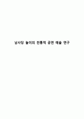 남사당 놀이의 전통적 공연 예술 연구-1페이지