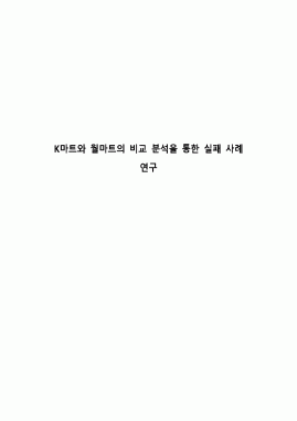 K마트와 월마트의 비교 분석을 통한 실패 사례 연구-1페이지