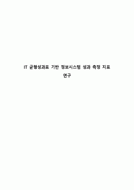 IT 균형성과표 기반 정보시스템 성과 측정 지표 연구-1페이지