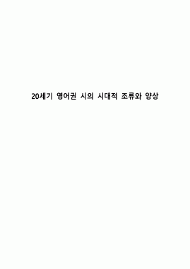 20세기 영어권 시의 시대적 조류와 양상-1페이지
