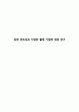 장면 연속성과 다양한 촬영 기법에 대한 연구-1페이지