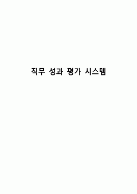 직무 성과 평가 시스템-1페이지