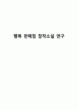 행복 판매점 창작소설 연구-1페이지