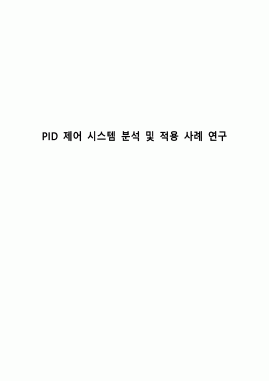 PID 제어 시스템 분석 및 적용 사례 연구-1페이지