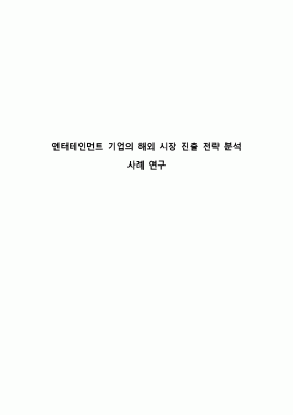 엔터테인먼트 기업의 해외 시장 진출 전략 분석 사례 연구-1페이지