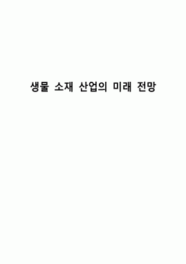 생물 소재 산업의 미래 전망-1페이지