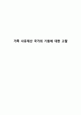 가족 사유재산 국가의 기원에 대한 고찰-1페이지