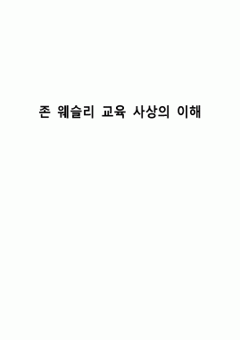 존 웨슬리 교육 사상의 이해-1페이지