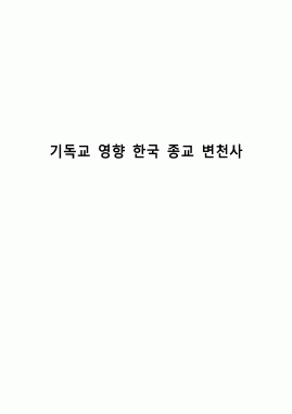 기독교 영향 한국 종교 변천사-1페이지