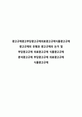 광고규제광고부당광고규제의료광고규제식품광고규제광고규제의 유형과 광고규제의 논거 및 부당광고규제 의료광고규제 식품광고규제 분석광고규제 부당광고규제 의료광고규제 식품광고규제-1페이지