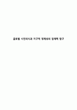 글로벌 시민의식과 지구적 정체성의 잠재력 탐구-1페이지
