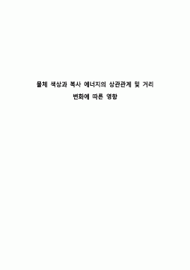 물체 색상과 복사 에너지의 상관관계 및 거리 변화에 따른 영향-1페이지