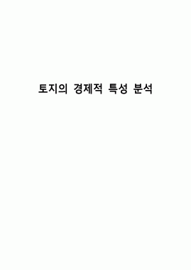 토지의 경제적 특성 분석-1페이지