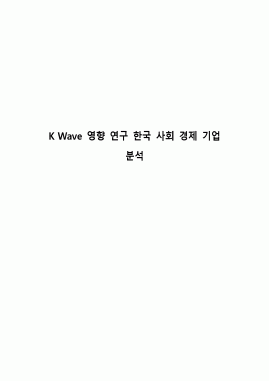 K Wave 영향 연구 한국 사회 경제 기업 분석-1페이지
