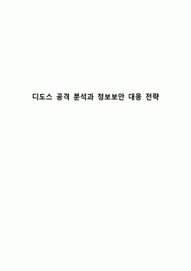디도스 공격 분석과 정보보안 대응 전략-1페이지