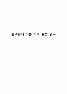 혈액형에 따른 식이 요법 연구-1페이지