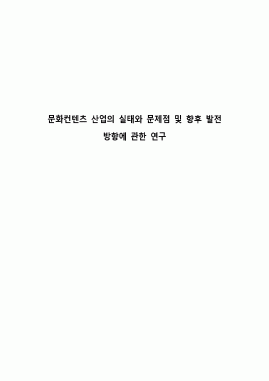 문화컨텐츠 산업의 실태와 문제점 및 향후 발전 방향에 관한 연구-1페이지