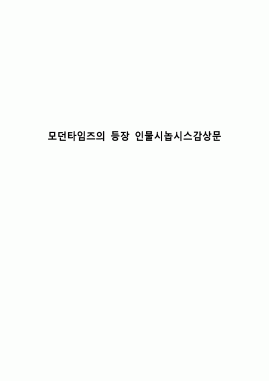 모던타임즈의 등장 인물시놉시스감상문-1페이지