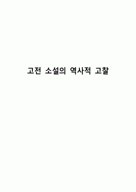 고전 소설의 역사적 고찰-1페이지