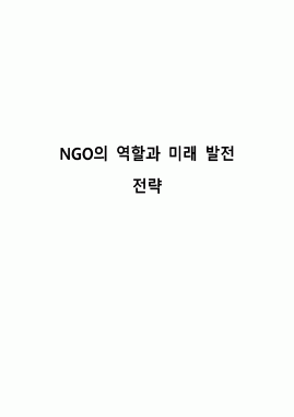 NGO의 역할과 미래 발전 전략-1페이지