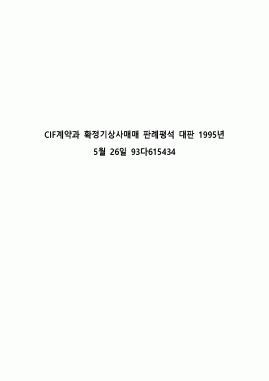 CIF계약과 확정기상사매매 판례평석 대판 1995년 5월 26일 93다615434-1페이지