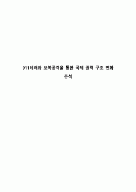 911테러와 보복공격을 통한 국제 권력 구조 변화 분석-1페이지