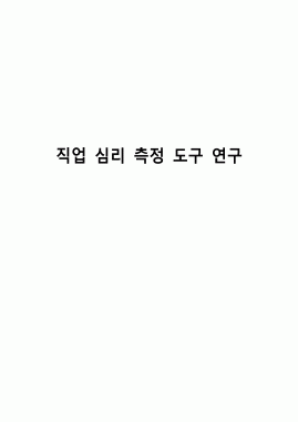 직업 심리 측정 도구 연구-1페이지