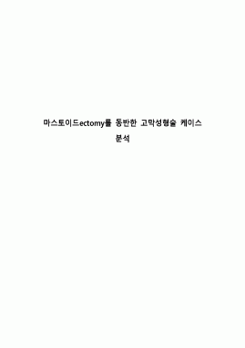 마스토이드ectomy를 동반한 고막성형술 케이스 분석-1페이지