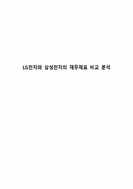 LG전자와 삼성전자의 재무제표 비교 분석-1페이지