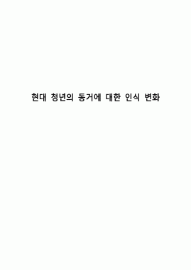 현대 청년의 동거에 대한 인식 변화-1페이지