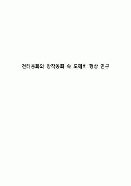 전래동화와 창작동화 속 도깨비 형상 연구-1페이지