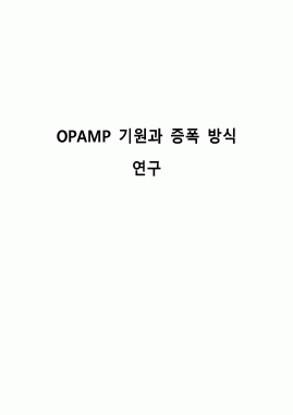 OPAMP 기원과 증폭 방식 연구-1페이지