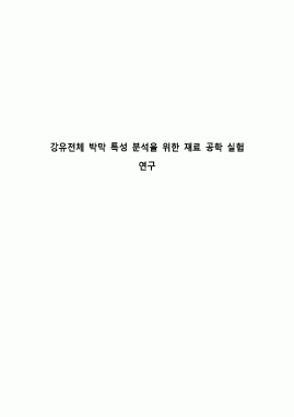 강유전체 박막 특성 분석을 위한 재료 공학 실험 연구-1페이지