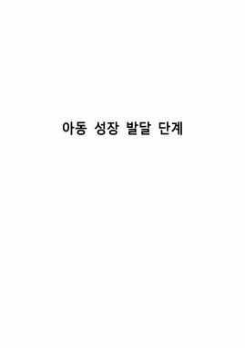 아동 성장 발달 단계-1페이지