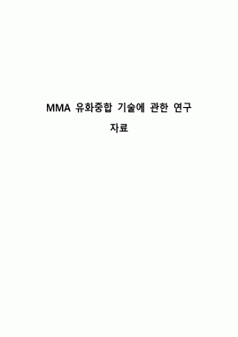 MMA 유화중합 기술에 관한 연구 자료-1페이지