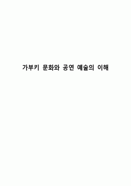 가부키 문화와 공연 예술의 이해-1페이지