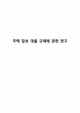 주택 담보 대출 규제에 관한 연구-1페이지
