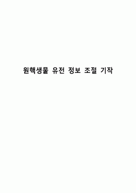원핵생물 유전 정보 조절 기작-1페이지