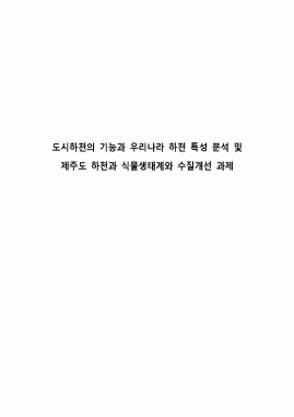 도시하천의 기능과 우리나라 하천 특성 분석 및 제주도 하천과 식물생태계와 수질개선 과제-1페이지