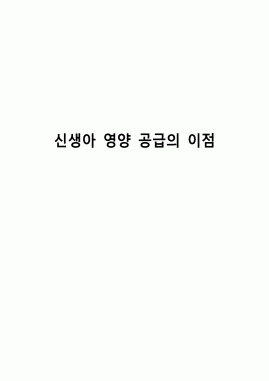 신생아 영양 공급의 이점-1페이지