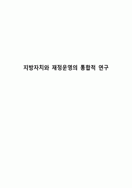 지방자치와 재정운영의 통합적 연구-1페이지