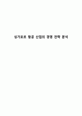 싱가포르 항공 산업의 경영 전략 분석-1페이지