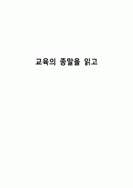 교육의 종말을 읽고-1페이지