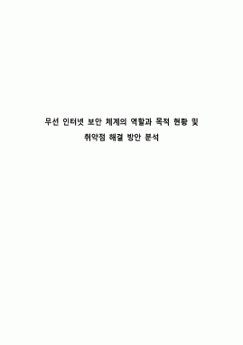 무선 인터넷 보안 체계의 역할과 목적 현황 및 취약점 해결 방안 분석-1페이지