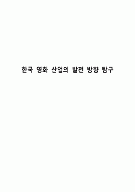 한국 영화 산업의 발전 방향 탐구-1페이지