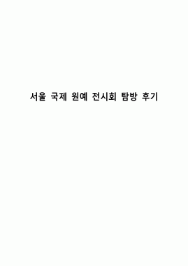 서울 국제 원예 전시회 탐방 후기-1페이지