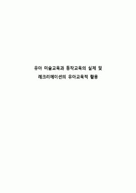 유아 미술교육과 동작교육의 실제 및 레크리에이션의 유아교육적 활용-1페이지