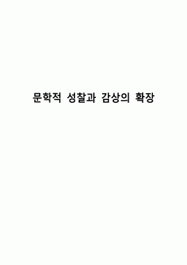 문학적 성찰과 감상의 확장-1페이지